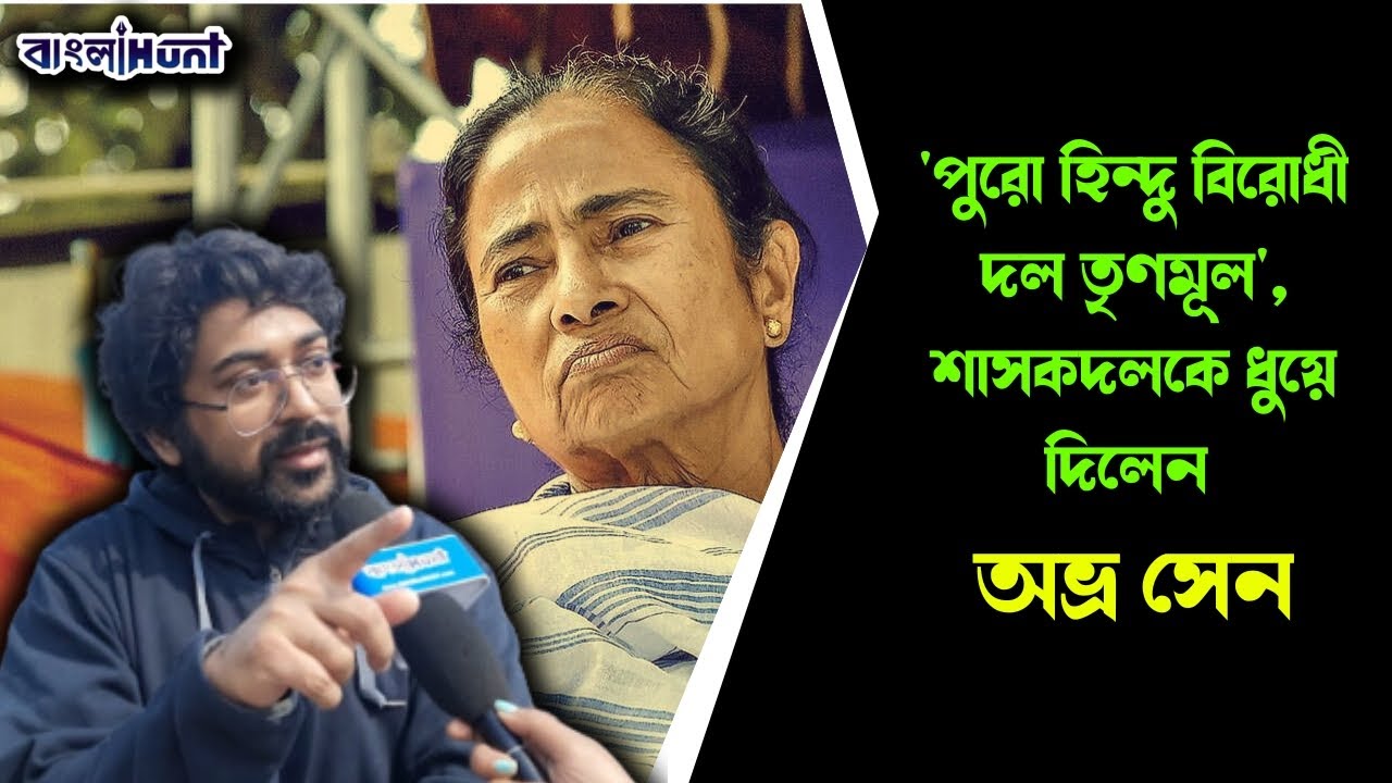 Abhra Sen: 'পুরো হিন্দু বিরোধী দল তৃণমূল', শাসকদলকে ধুয়ে দিলেন অভ্র সেন | BJP | BJP - YouTube