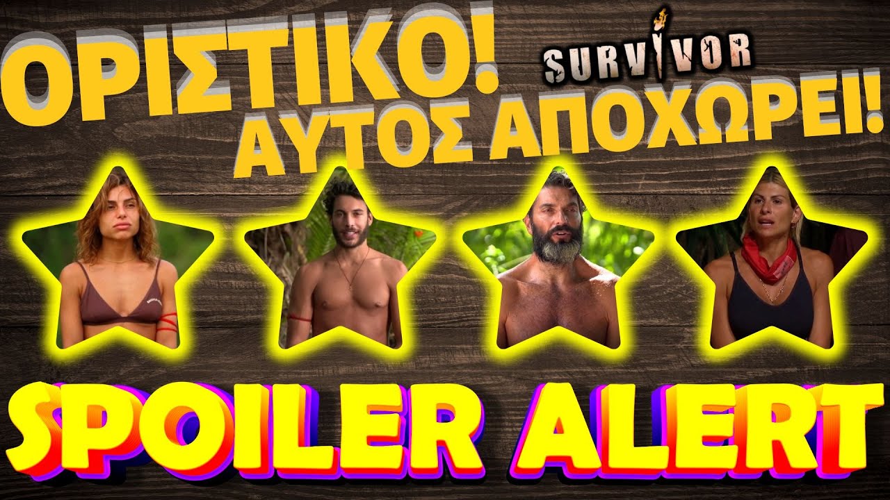 Survivor spoiler 9/3/2023 - ΑΥΤΟΣ ΑΠΟΧΩΡΕΙ! Είναι στο ξενοδοχείο - YouTube