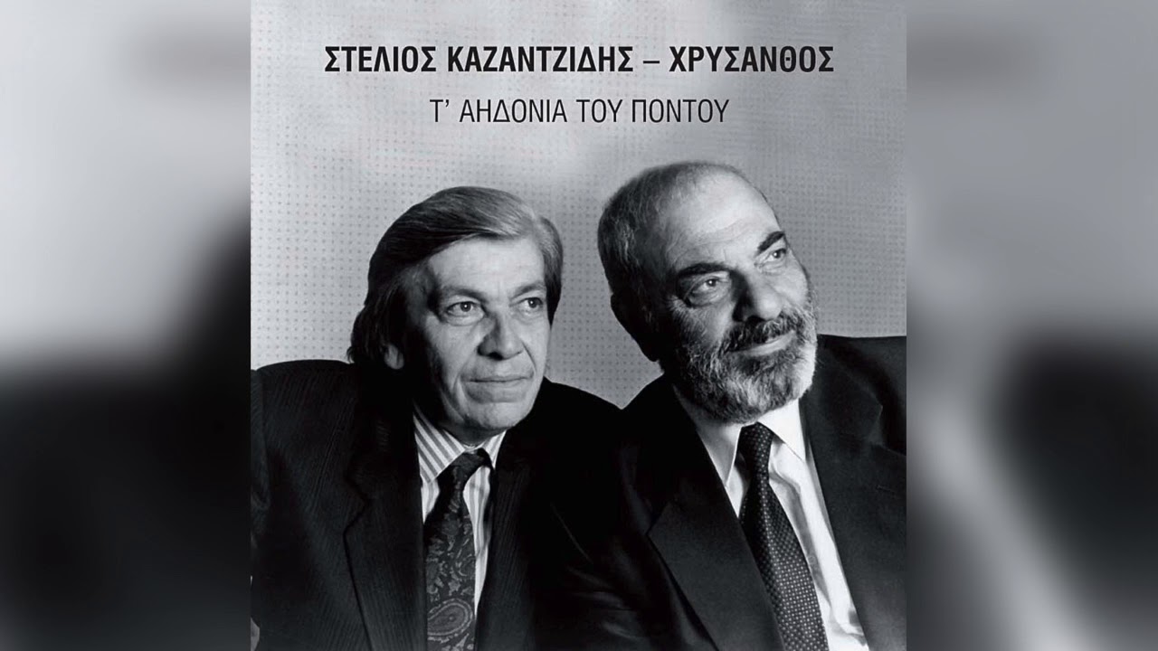 Στέλιος Καζαντζίδης - Ο Αντάρτης | Official Audio Release - YouTube