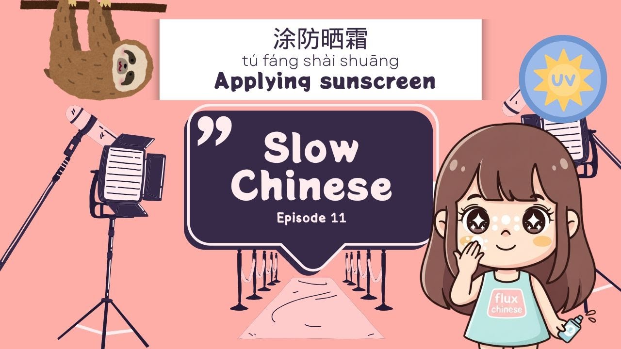 Slow Chinese Conversation: The word "涂" and sunscreen 防晒霜 Beginner ...
