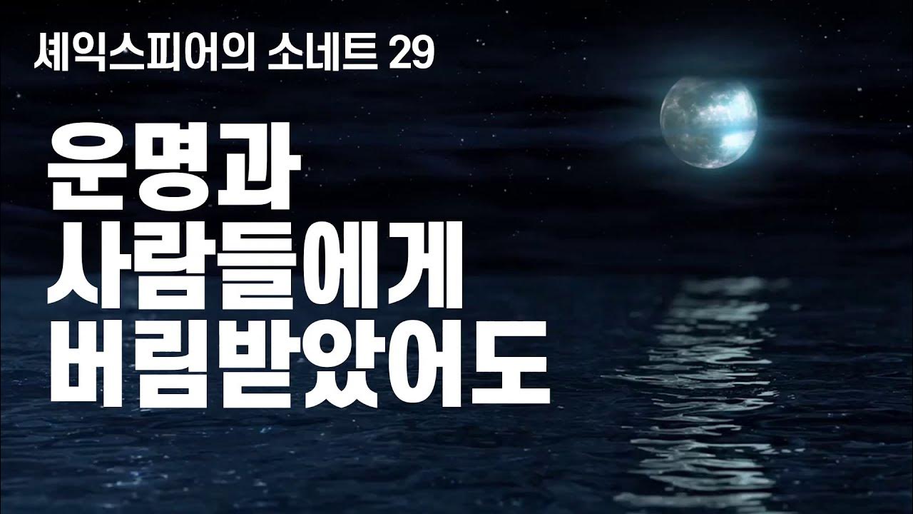 [세계 문학] 셰익스피어 소네트 29번:운명과 사랑에 버림받았어도 (Shakespeare Sonnet 29: disgrace ...
