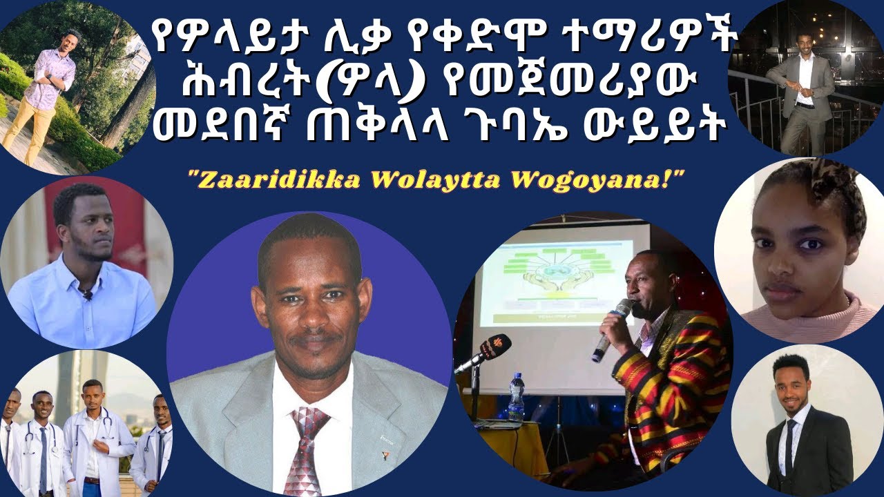 የዎላይታ ሊቃ የቀድሞ ተማሪዎች ሕብረት(ዎላ) የመጀመሪያውን መደበኛ ጠቅላላ ጉባኤ|Wolaita Liqa Alumni ...