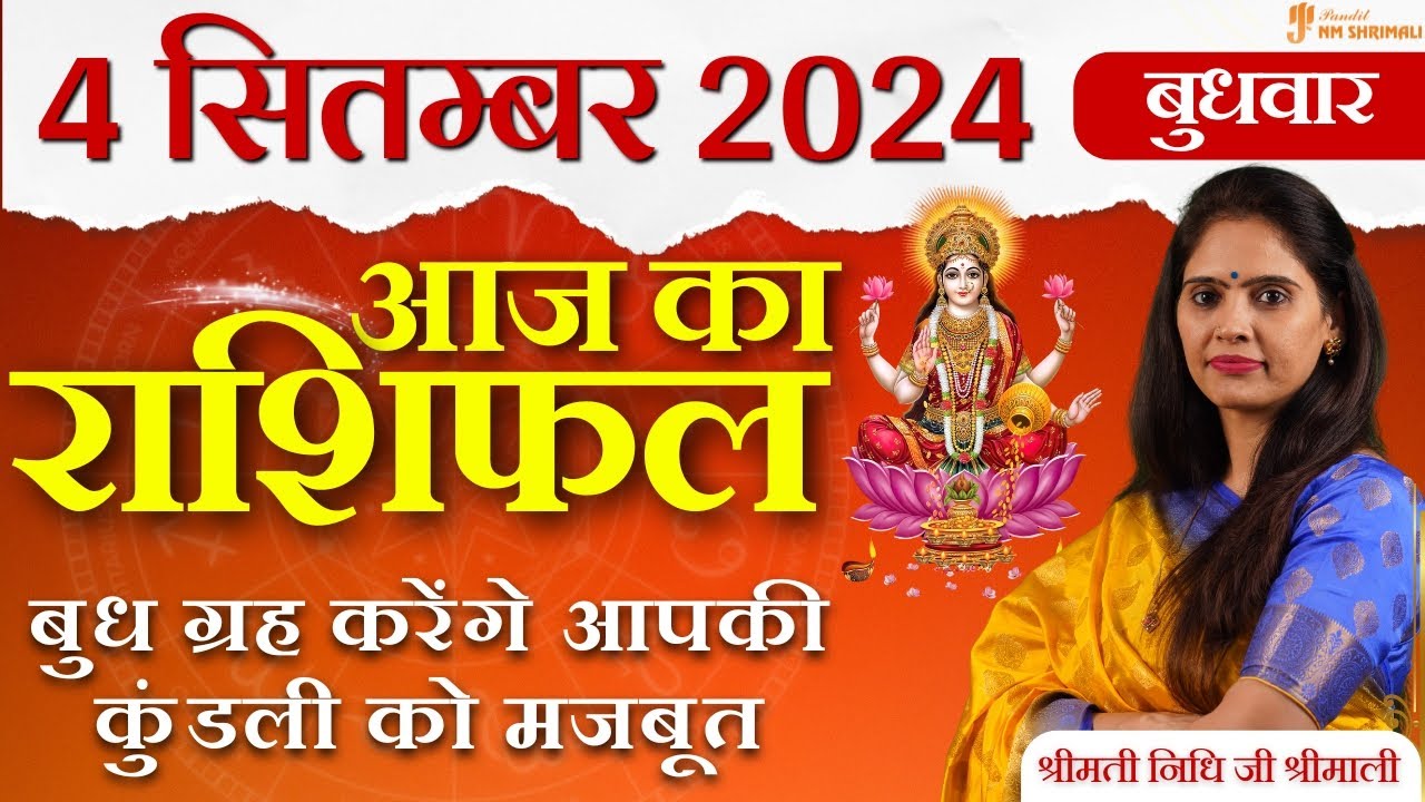 Aaj Ka Rashifal 4 September 2024।Daily rashifal । Dainik Rashifal ...