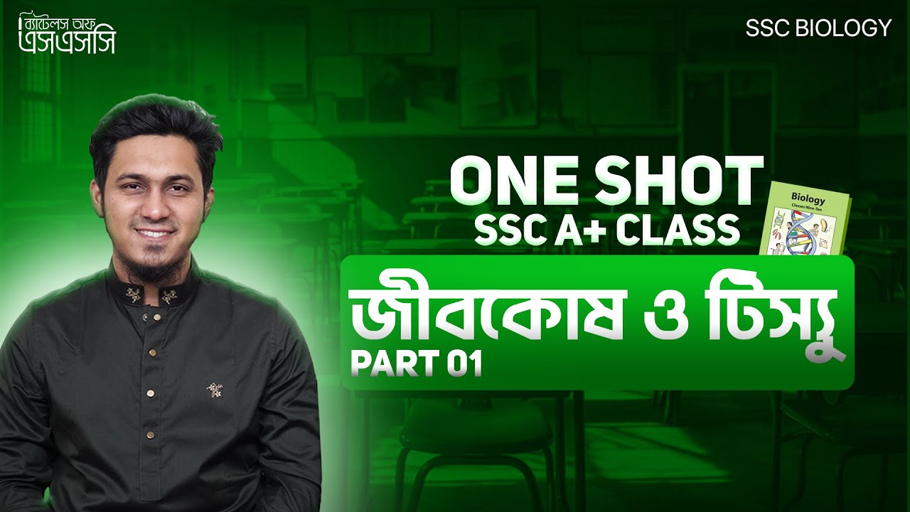 ২. ক্লাস-০২ | জীবকোষ ও টিস্যু ০১ (SSC) | One Shot A+ Class | Dr.Sadiqur ...