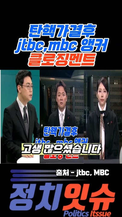 탄핵가결 후 jtbc, MBC 앵커들 반응 고생많으셨습니다~ #mbc #jtbc #탄핵집회 #응원봉 #윤석열 #내란수괴 #계엄령 #탄핵 - YouTube