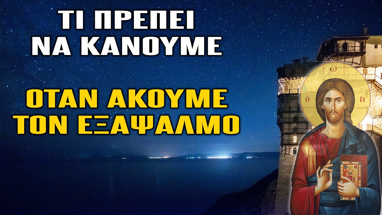 Ο ΕΞΑΨΑΛΜΟΣ - ΤΙ ΠΡΕΠΕΙ ΝΑ ΚΑΝΟΥΜΕ ΟΤΑΝ ΤΟΝ ΑΚΟΥΜΕ; - YouTube