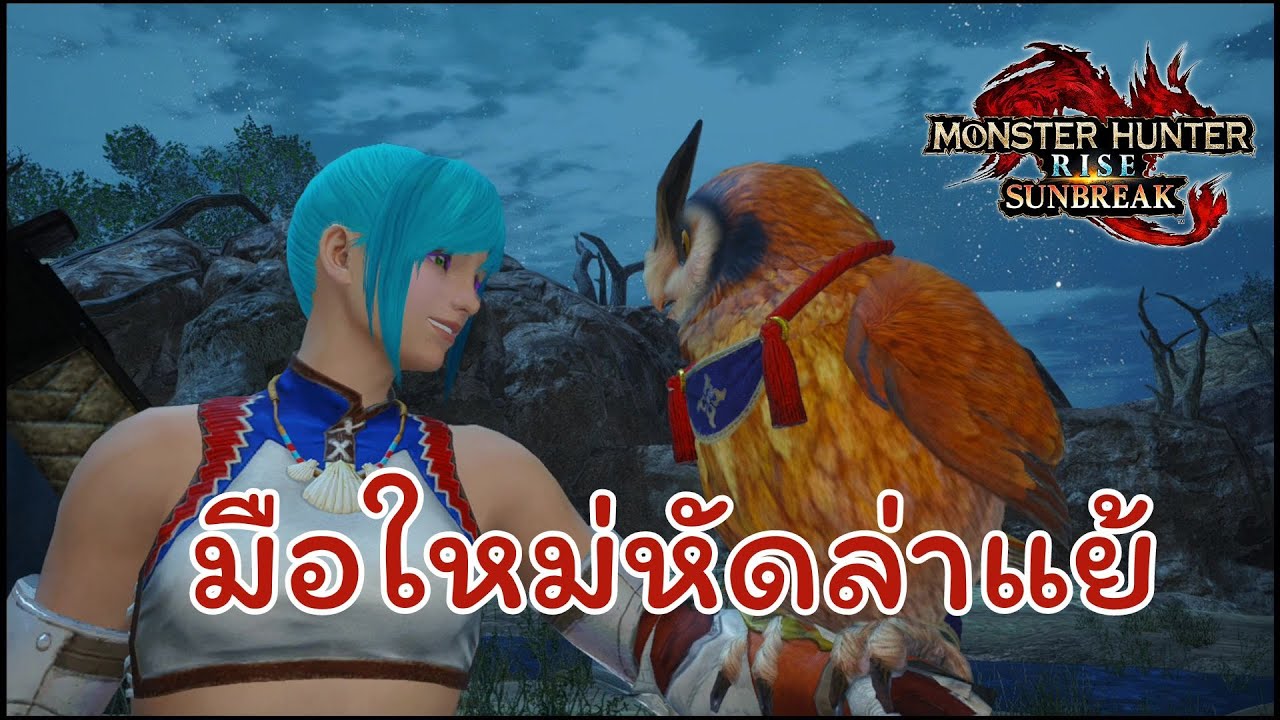 Monster Hunter Rise Sunbreak - มือใหม่หัดล่าแย้ #MonHun #モンハン - YouTube