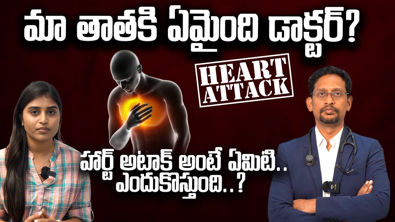 హార్ట్ అటాక్ అంటే ఏమిటి.. ఎందుకొస్తుంది..? II Causes of sudden heart ...