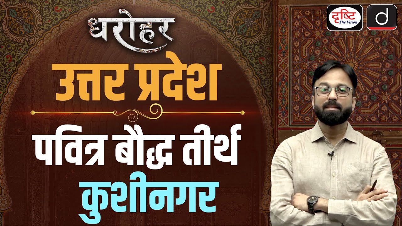 UTTAR PRADESH DHAROHAR – Buddhist Pilgrimage Kushinagar| UPPSC ...