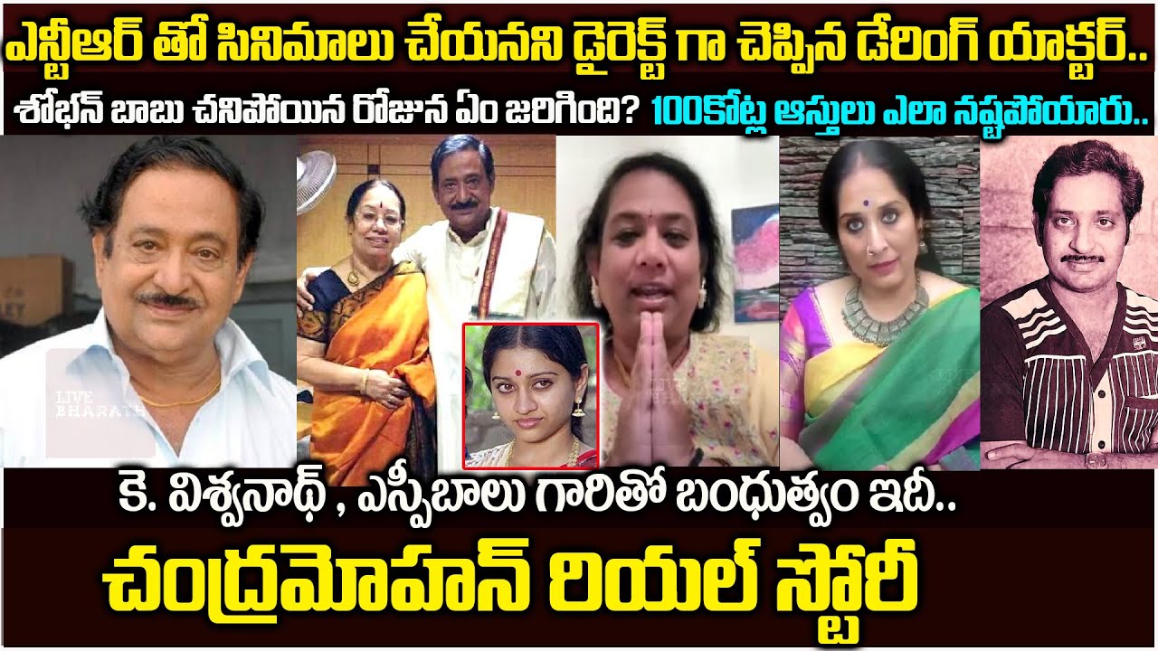 చంద్రమోహన్ బయోగ్రఫీ| Actor Chandra mohan biography and real story ...