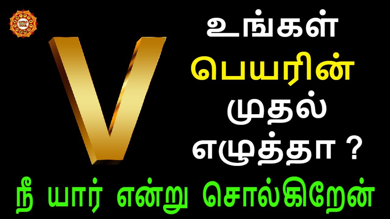 V Name Personality Traits | பெயரின் முதல் எழுத்து V பலன்கள் - YouTube