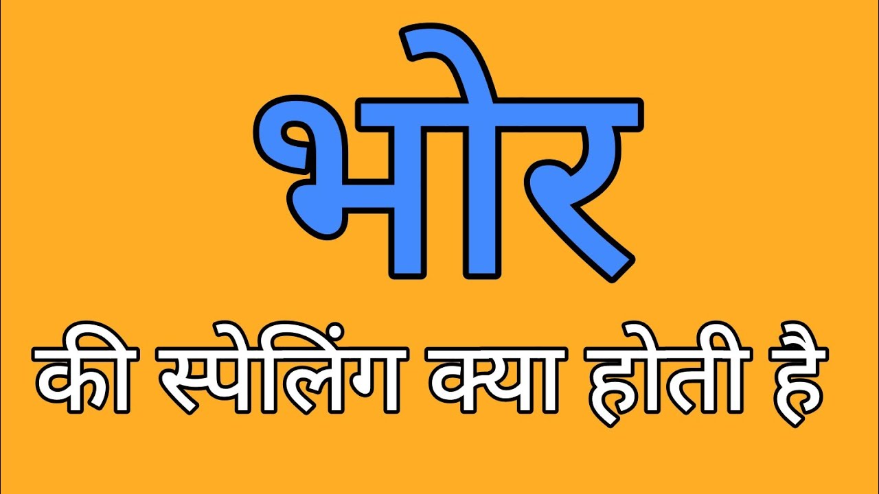 भोर की स्पेलिंग | Bhor ki spelling | Spelling of Bhor - YouTube