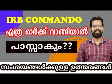 IRB COMMANDO എത്ര മാർക്ക് വാങ്ങിയാൽ പാസ്സാകാം? നിങ്ങളുടെ സംശയങ്ങ ...