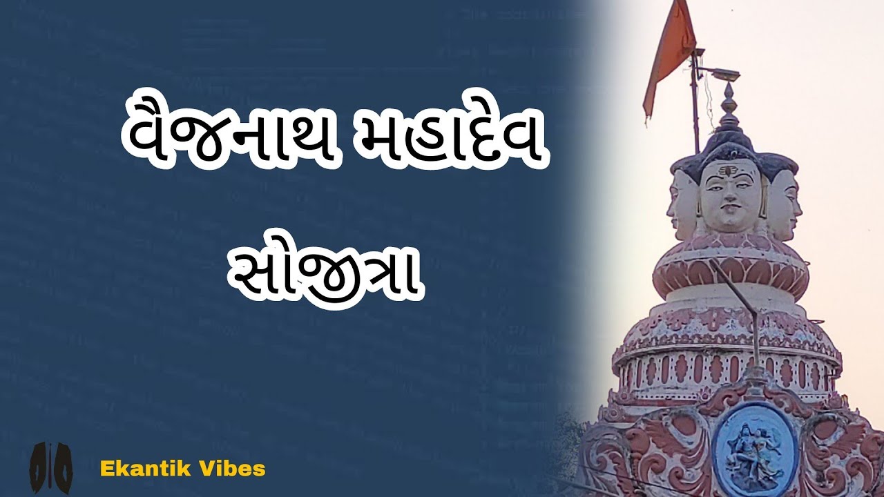 વૈજનાથ મહાદેવ | Vaijnath Mahadev | Sojitra | Sojitra Temple 2 | New ...