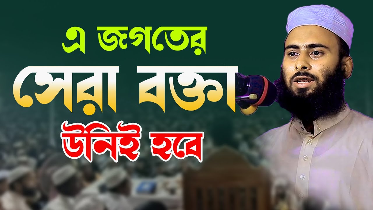 এ জগতের সেরা বক্তা উনিই হবে মাওলানা হাসিবুল্লাহ বিন সাঈদ Hasibullah bin said - YouTube