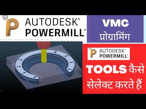 POWER MILL TUTORIALS - TOOL AND TOOL DATABASE -TOOLS कैसे सेलेक्ट करते ...