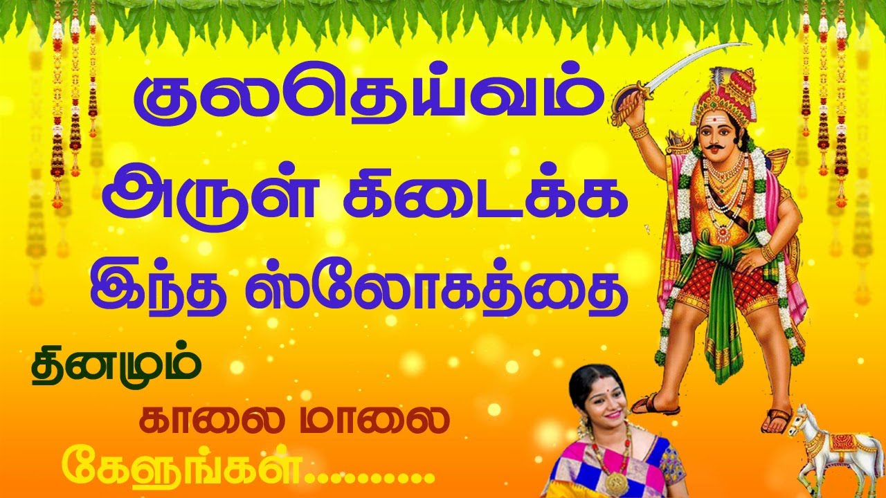 குலம் காக்க குல தெய்வ வழிபாடு மந்திரம் - சிவம் ஆடியோஸ் - Kuladeiva ...