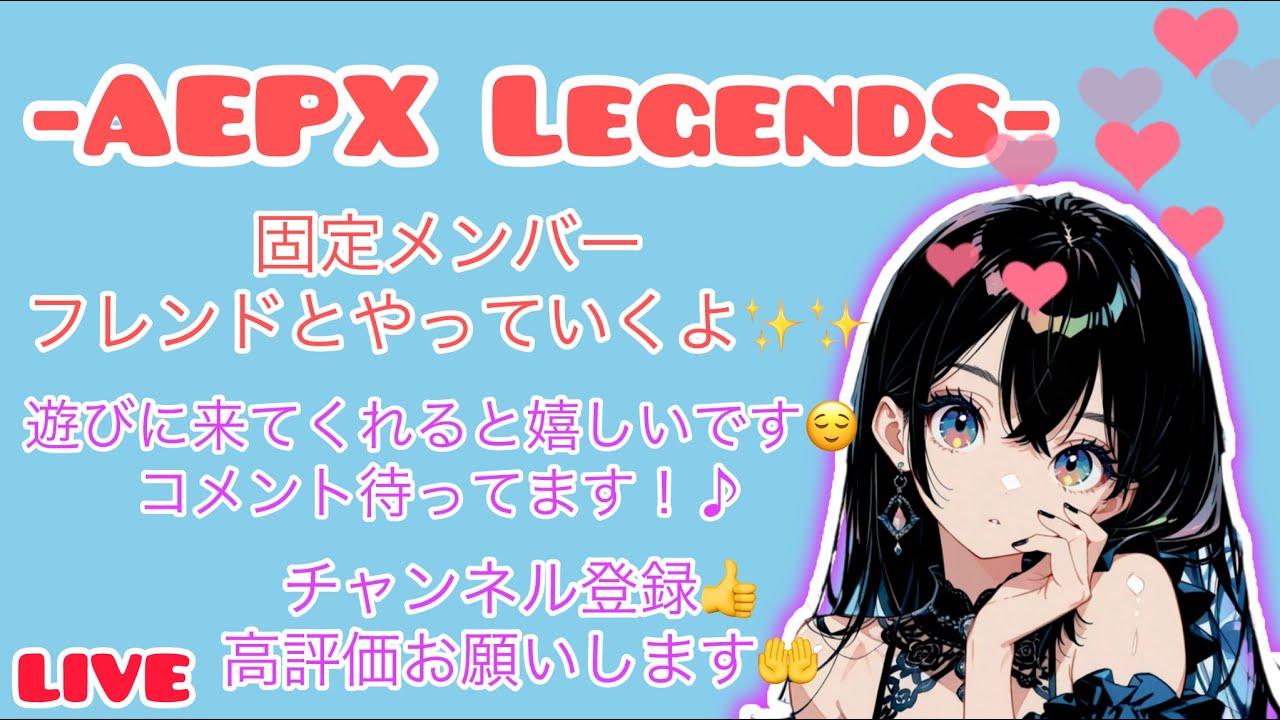 今日はフレンドとやるえぺぺ♪コメントも待ってます(*^^*)#初見さん常連さん歓迎#コメント大歓迎#生配信#AEPX - YouTube