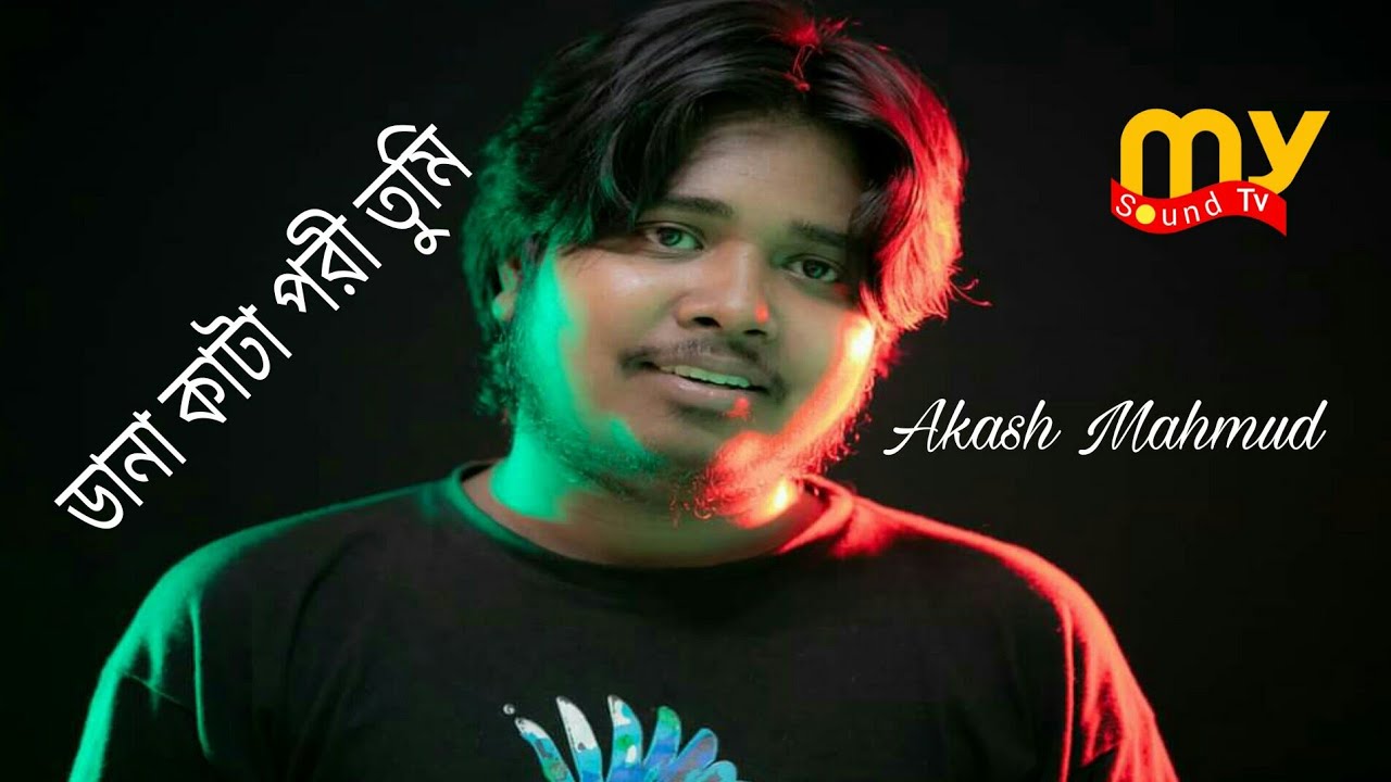 ডানা কাটা পরী তুমি ll singer Akash mahmud ll July 11, 2021 - YouTube