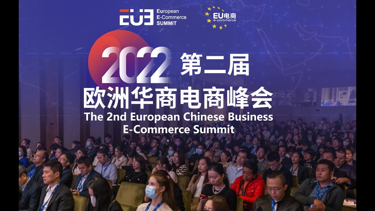 第二届欧洲华商电商峰会 | The 2nd European Chinese Business E-Commerce Summit - YouTube