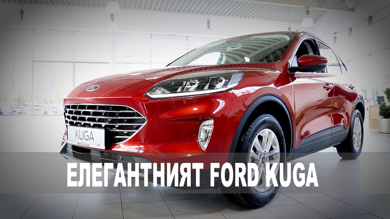 Новият Ford Kuga – по-елегантен и електрифициран - YouTube