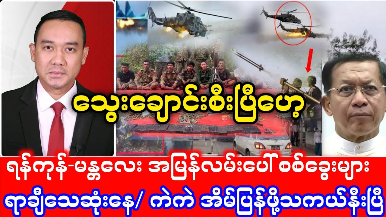 Burma Khit Thit သတင်းဌာန၏ မေလ ၂၉ ရက်နေ့၊ နေ့လည်ပိုင်းသတင်းများ Youtube