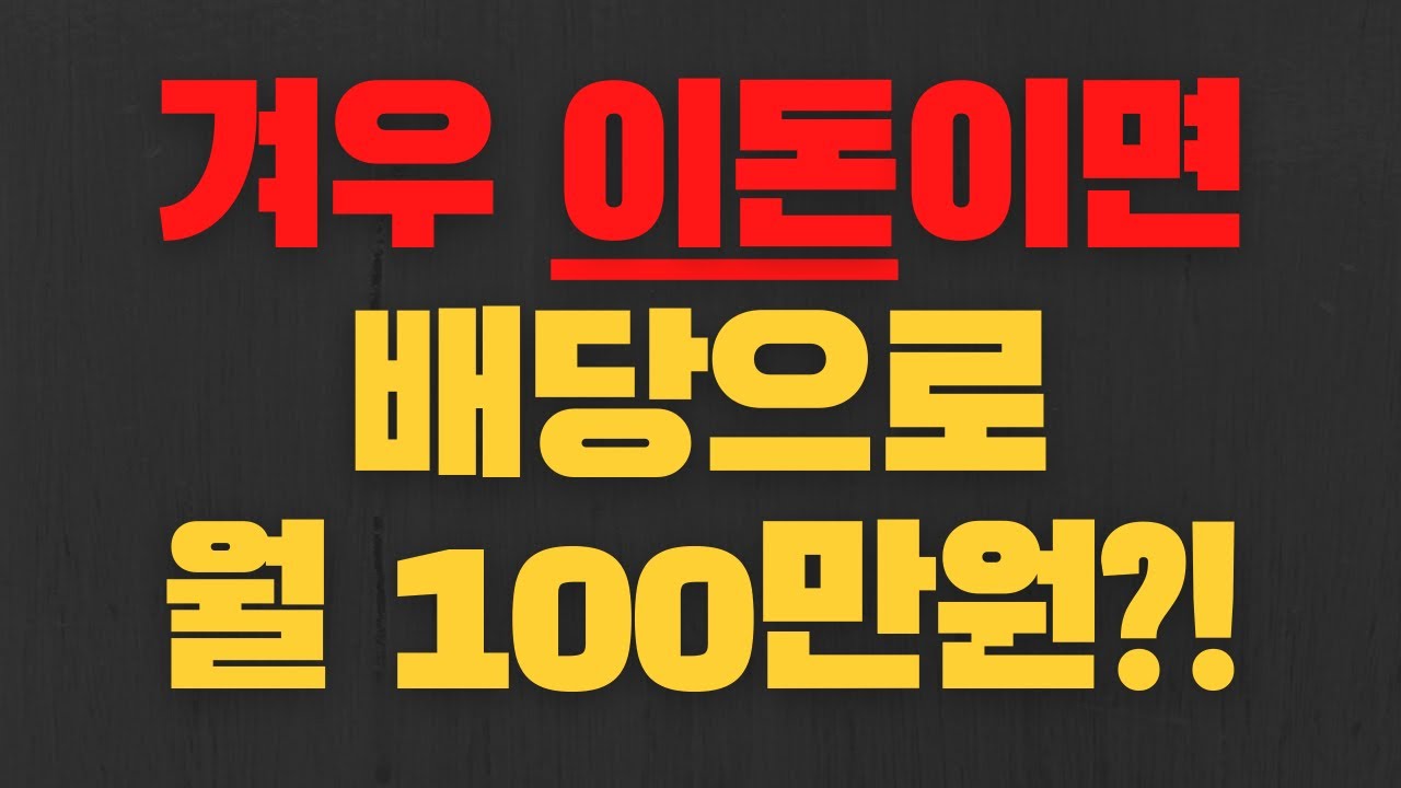 배당으로 매달 100만원 받기 주식으로 매달 100만원 벌기 주식배당 Youtube