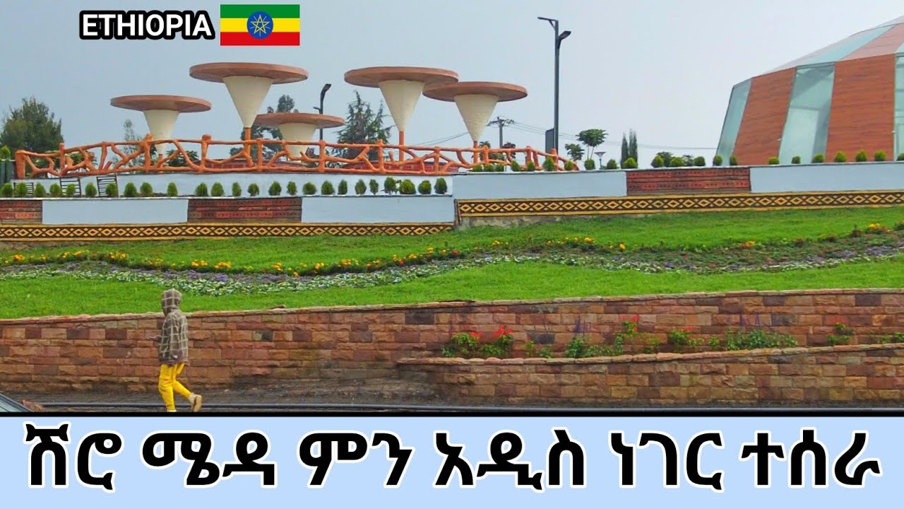 ሽሮ ሜዳን እንደ አዲስ ያስዋባት ኮሪደር | Ethiopian Culture, Clothes & Vibes! 🇪🇹 ...