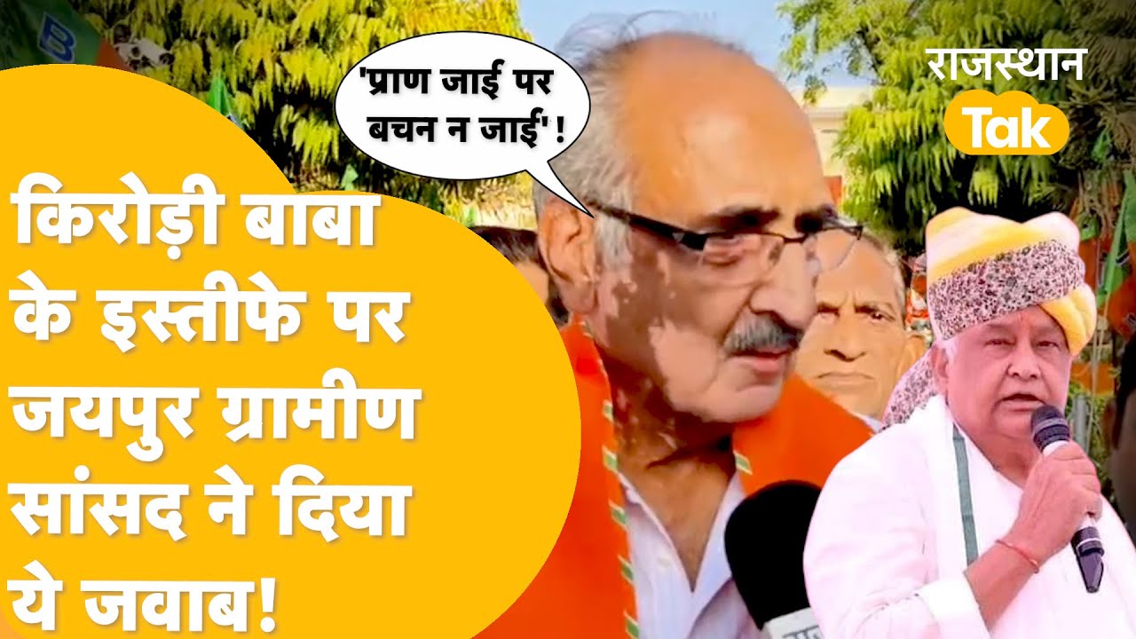 Kirodi के बाद Jaipur Rural MP Rao Rajendra Singh बोले-'रघुकुल रीति सदा ...