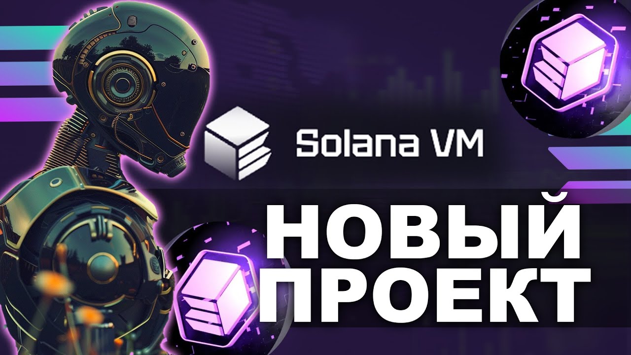 SOLANA VM — Первый L2 на солане! - YouTube