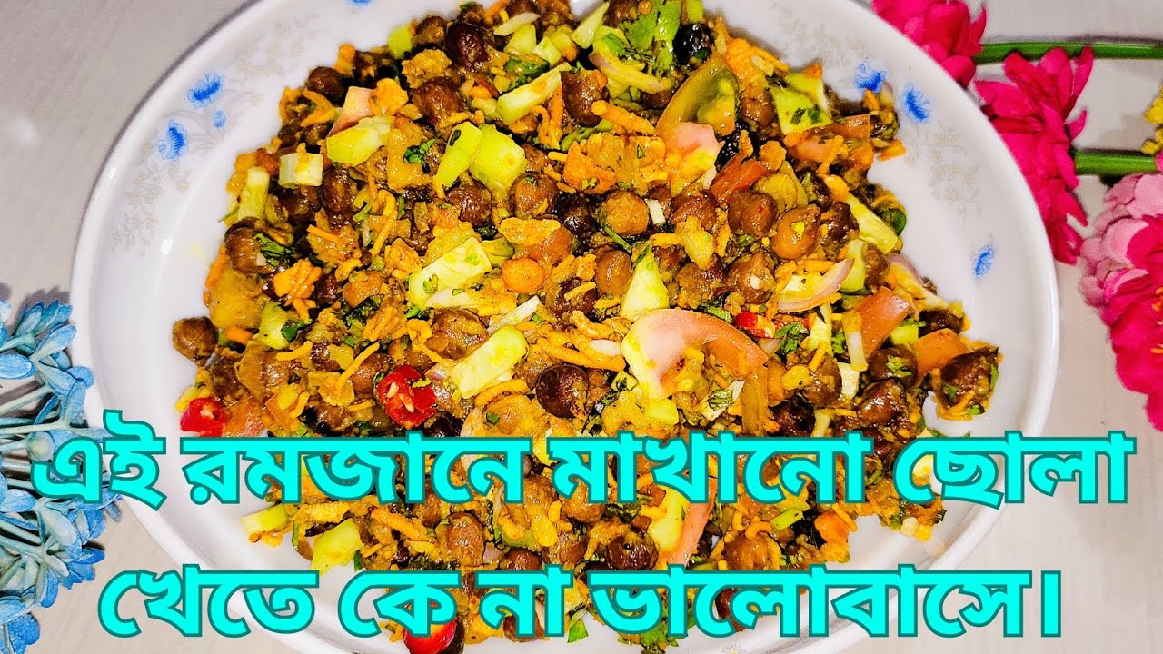 ইফতারিতে ছোলা খেতে কে না ভালোবাসে।🔍Iftar recipe🔍chana boot recipe 🔍 ...