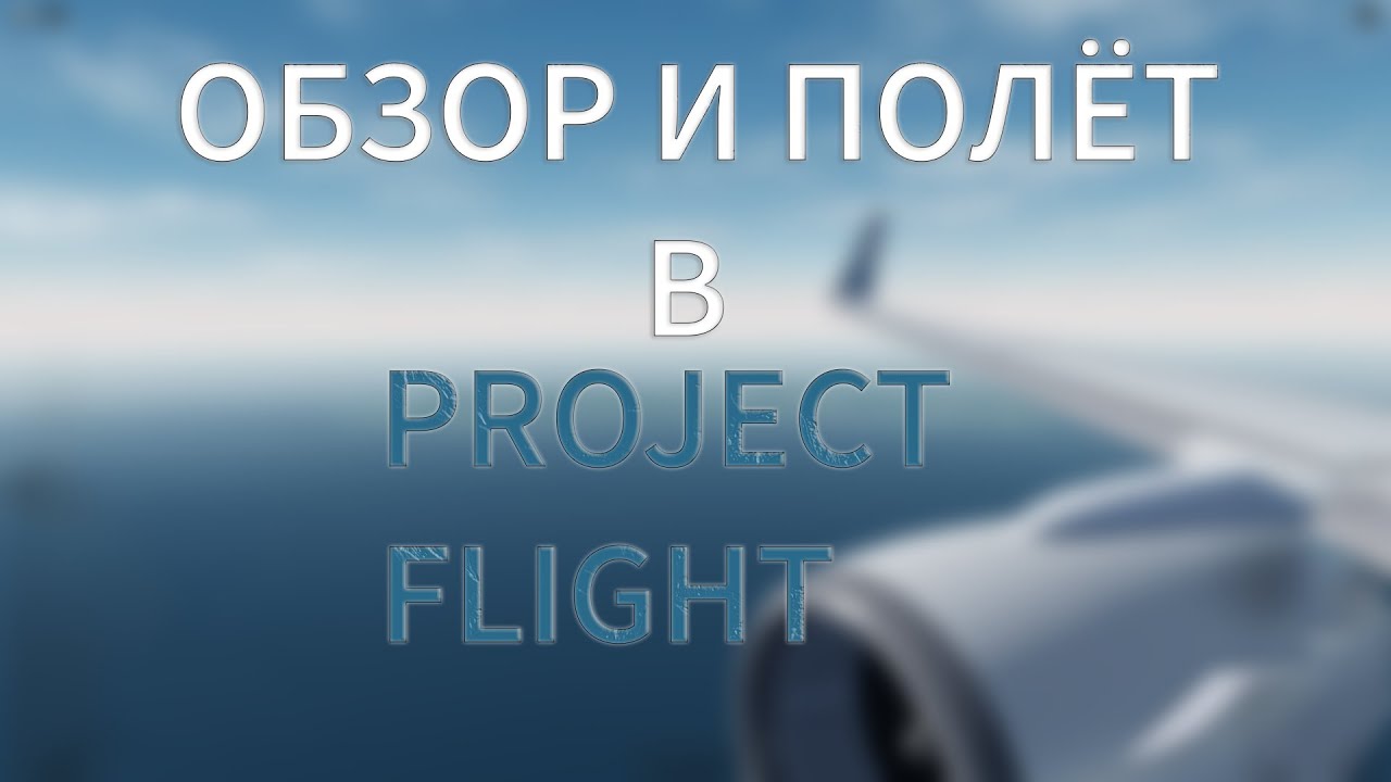 ОБЗОР PROJECT FLIGHT - YouTube