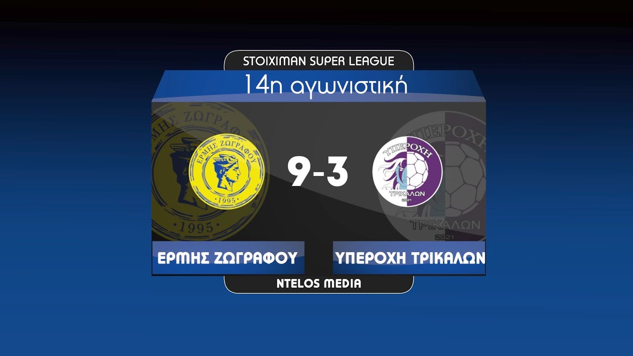 ΕΡΜΗΣ ΖΩΓΡΑΦΟΥ - ΥΠΕΡΟΧΗ ΤΡΙΚΑΛΩΝ 9-3 _ Full Game ( 14η αγωνιστική ) 10 ...