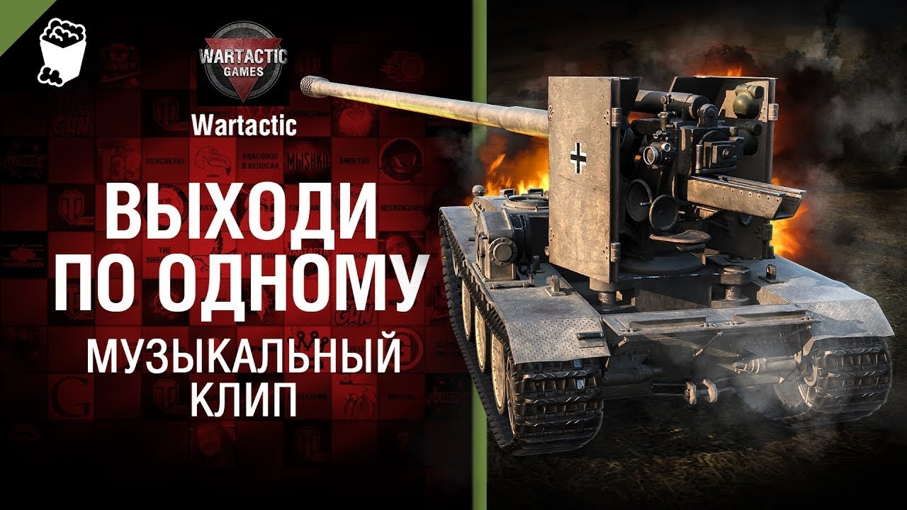 Выходи по одному Музыкальный клип от Студия ГРЕК и @WartacticGames World of Tanks - YouTube