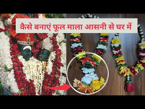 How to make phool Mala at home eassily|| फूल माला कैसे बनाएं आसान से घर ...