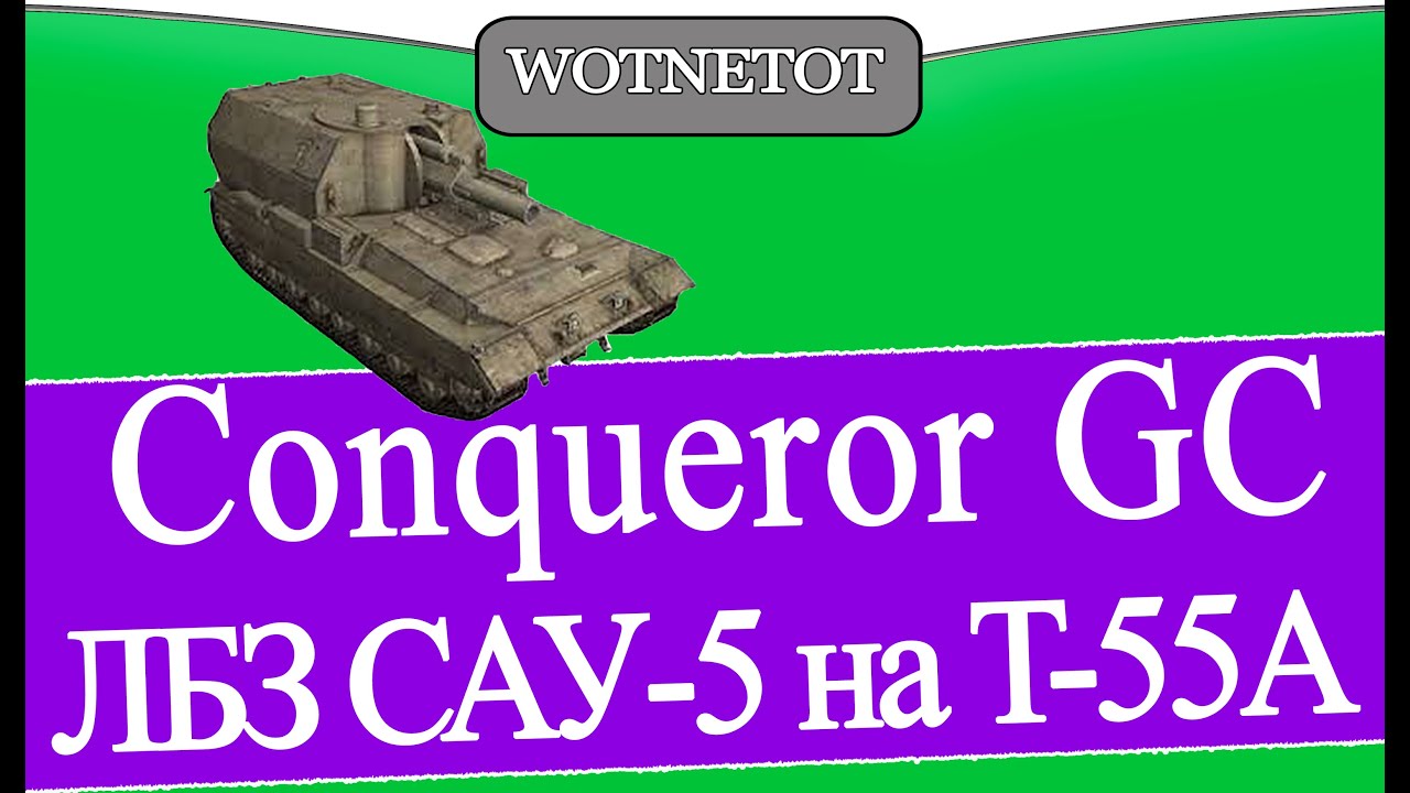 Conqueror GC САУ-5 на Т-55А - YouTube