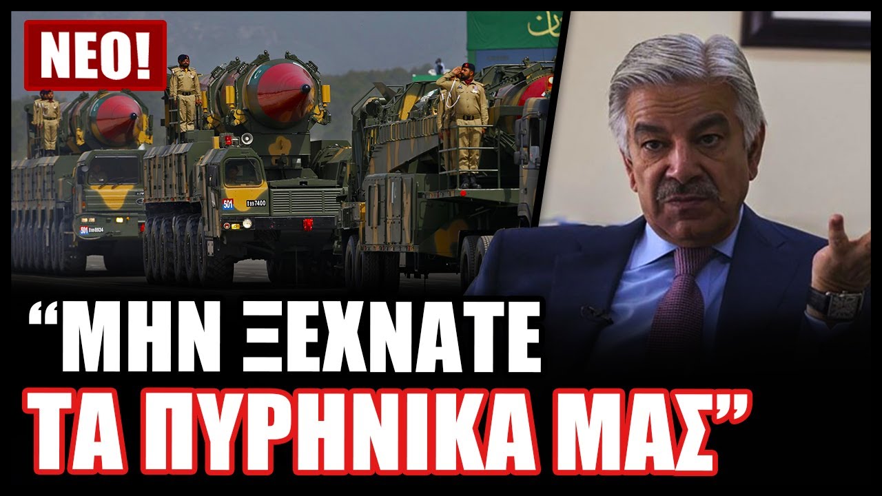 Απειλεί το Πακιστάν: «Αν το Ισραήλ ρίξει πυρηνικά στο Ιράν θα ...