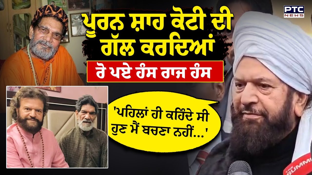 Puran Shah Koti ਦੀ ਗੱਲ ਕਰਦਿਆਂ ਰੋ ਪਏ Hans Raj Hans | Cremation | Punjab ...
