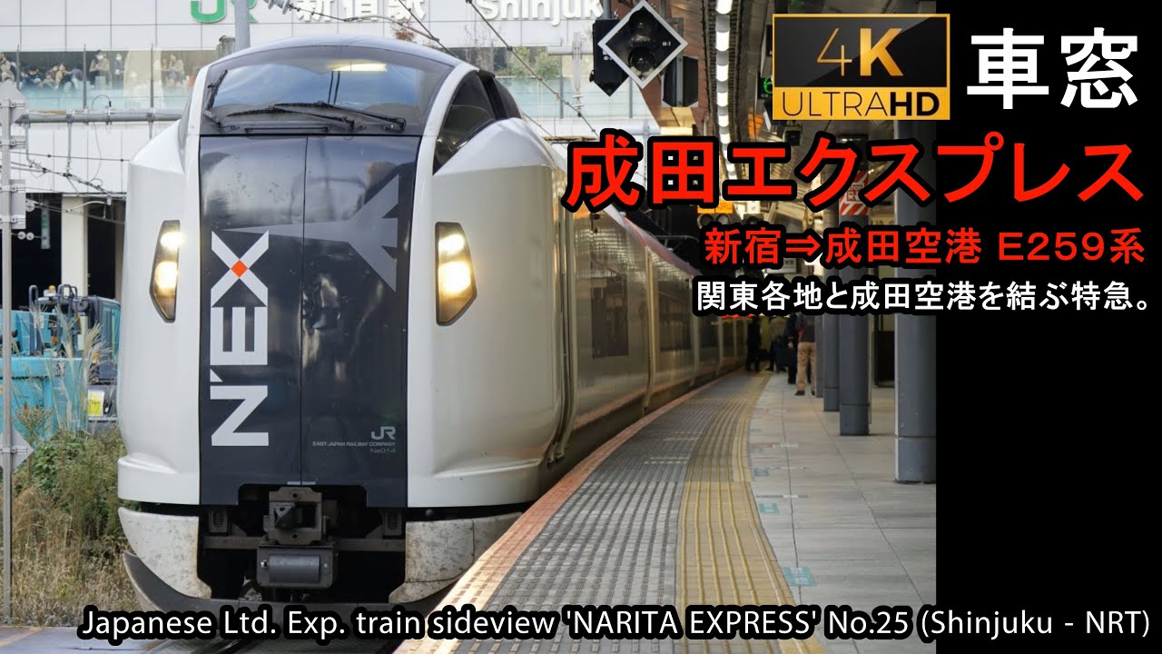 【180】特急成田エクスプレス25号車窓（新宿 - 成田空港）E259系12号車 Train view NARITA EXPRESS(Shinjuku - Narita Airport)【4K ...