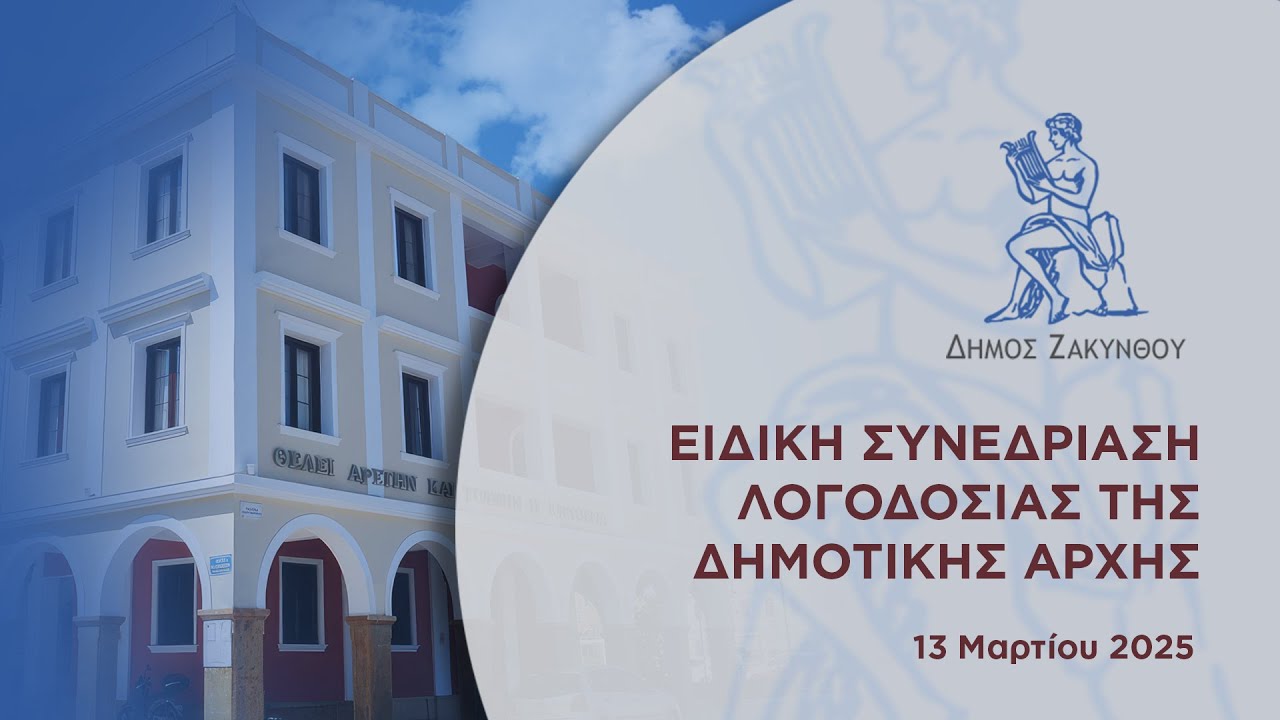 Ειδική συνεδρίαση λογοδοσίας Δημοτικής Αρχής - Πέμπτη 13 Μαρτίου 2025 ...