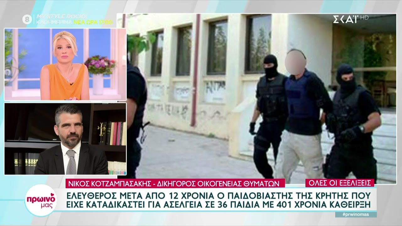 Ελεύθερος μετά από 12 χρόνια ο παιδοβιαστής της Κρήτης | Πρωινό μας ...