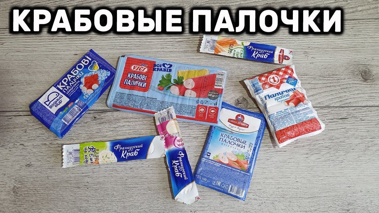 САМЫЕ ЛУЧШИЕ КРАБОВЫЕ ПАЛОЧКИ ВЫБИРАЕМ КРАБОВЫЕ ПАЛКИ - YouTube