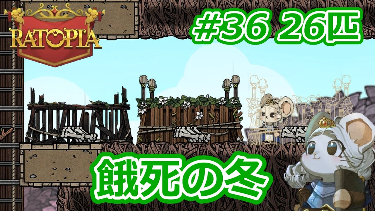 【26匹】食料不足の冬を餓死者に耐えながら春を待つ 繁栄度3【Ratopia #36】 - YouTube