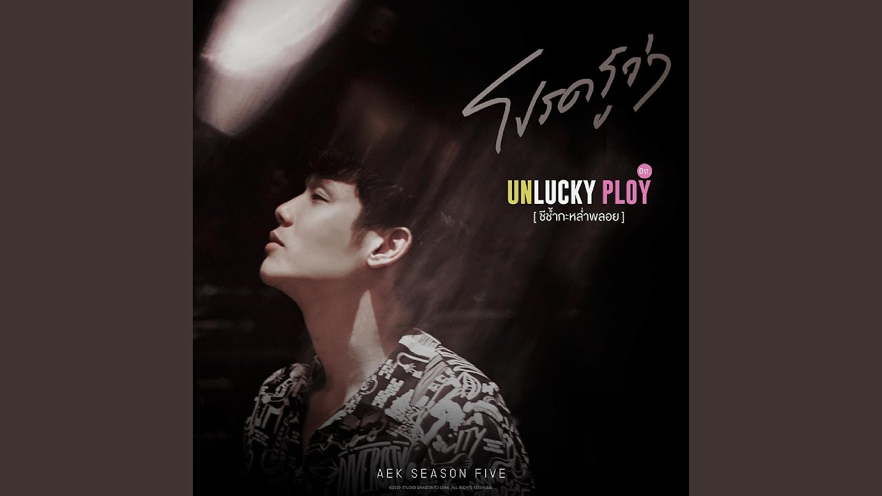 โปรดรู้ว่า ost. Unlucky Ploy - Single - YouTube