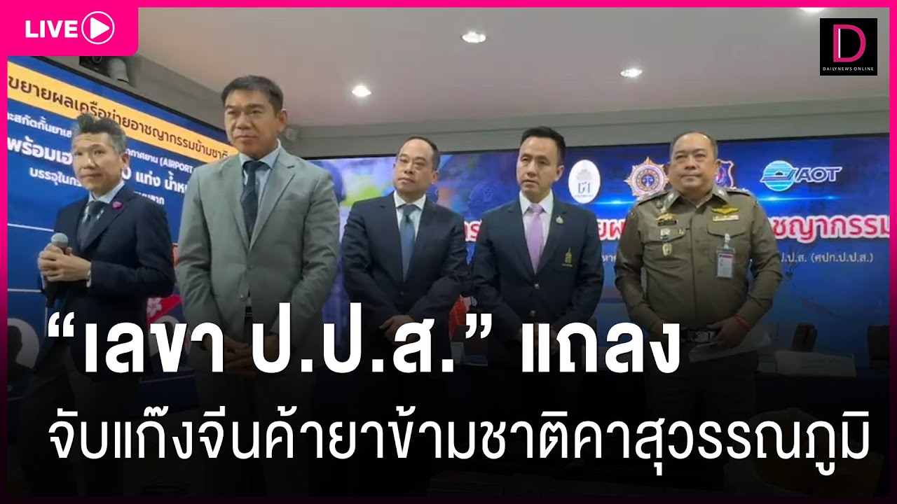 🔴 LIVE : “เลขา ป.ป.ส.” แถลงจับแก๊งจีนค้ายาข้ามชาติคาสุวรรณภูมิ เตรียมขน ...