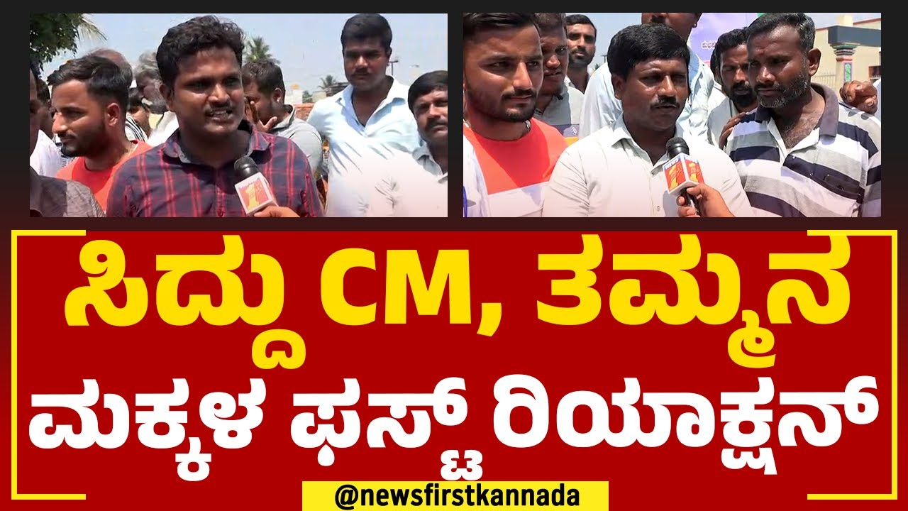 Siddaramaiah Family : ಸಿದ್ದು ಸಿಎಂ, ತಮ್ಮನ ಮಕ್ಕಳ ಫಸ್ಟ್ ರಿಯಾಕ್ಷನ್ ...
