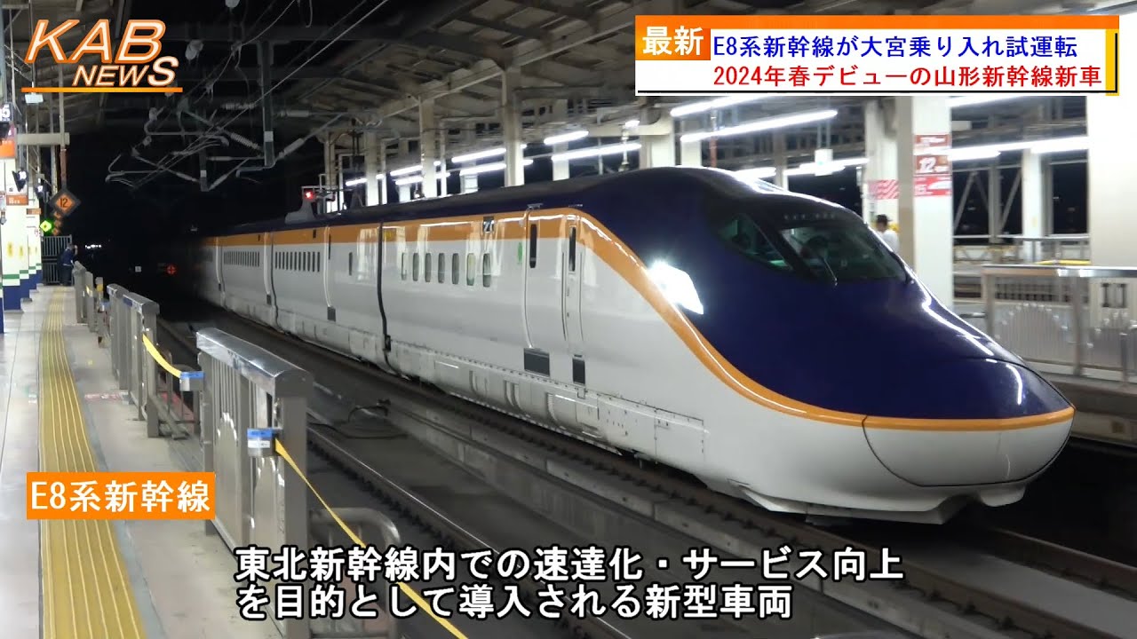 【山形新幹線の新車】E8系新幹線が大宮乗り入れ試運転(2023年5月16日ニュース) - YouTube