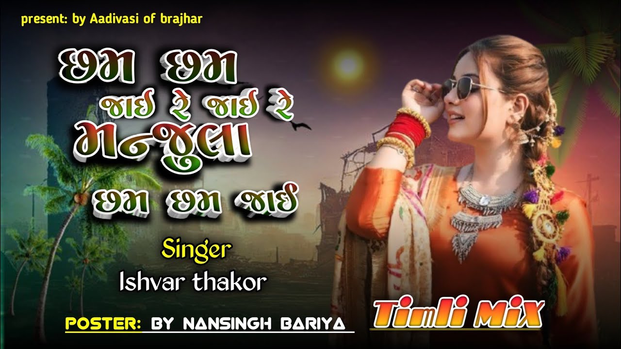 છમ છમ જાઈ રે જાઈ રે મન્જુલા છમ છમ જાઈ!! ઈશ્વર ઠાકોર ની જુની ટિમલી ...