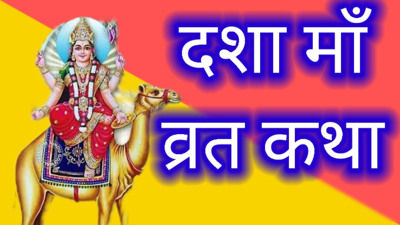 dashama ni Katha | दशामानी कथा |dashama ki katha|Shrishtisr |dashama ki ...