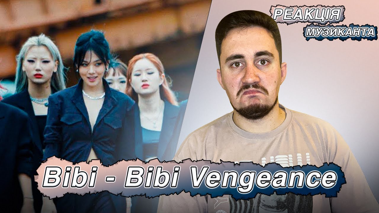 РЕАКЦІЯ ЖОРИ на BIBI - BIBI Vengeance [РЕАКЦІЯ МУЗИКАНТА | УКРАЇНСЬКОЮ ...